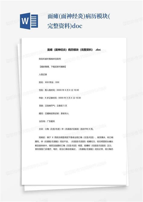 面瘫 面神经炎 病历模块 完整资料 docWord模板下载 编号qdydbjvb 熊猫办公