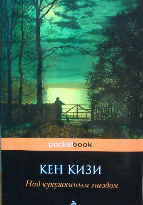 Книга: Над кукушкиным гнездом - Кен Кизи. Купить книгу, читать рецензии ...