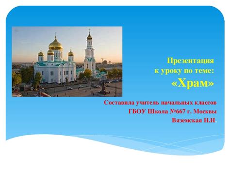 Презентация по "Основам православной культуры" на тему "Храм"( 4 класс)