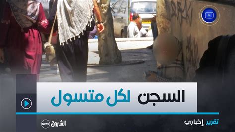 مشروع قانون العقوبات الجديد السجن 10 سنوات للمتورطين في التسول