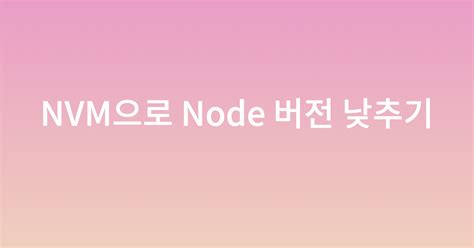 NVM으로 Node 버전 변경