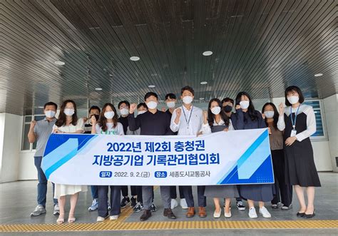 세종도시교통공사 2022년 제2회 충청권 지방공기업 기록관리협의회 참여 세종의소리