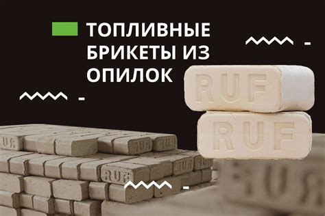 Топливные брикеты из опилок древесины