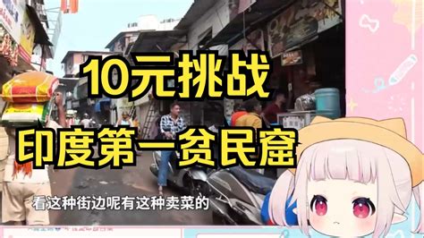 日本萝莉看《探秘印度第一贫民窟 10块钱挑战一日三餐》大受震撼 绯吧official 绯吧official 哔哩哔哩视频