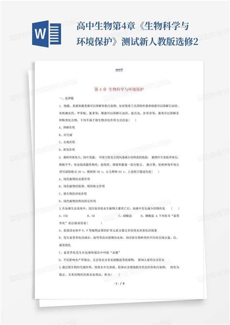 高中生物第4章《生物科学与环境保护》测试新人教版选修2word模板下载编号qapkyjwn熊猫办公