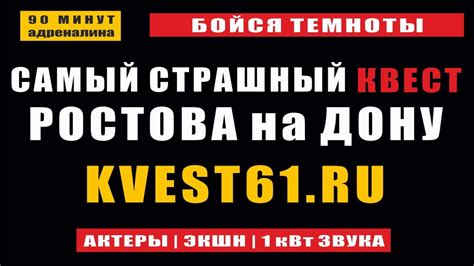 Самый страшный квест Ростова на Дону в реальности мира квестов Youtube