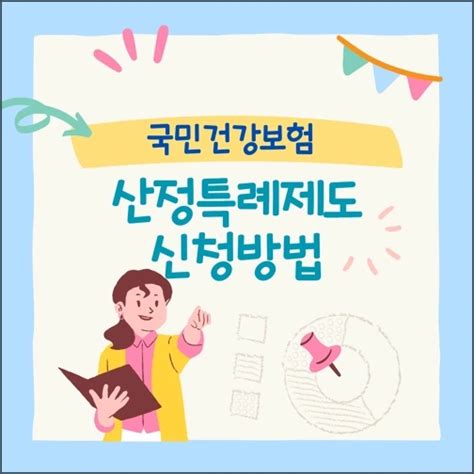 국민건강보험 산정특례 제도 대상자 조건 혜택 등록 및 신청방법 필요서류 적용 기간 알아보기