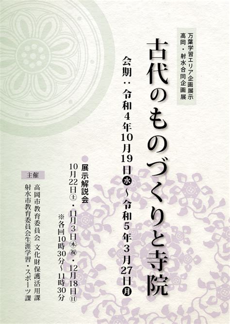 〈万葉体感エリア企画展示〉高岡・射水合同企画展「古代のものづくりと寺院」令和4年10月19日水～令和5年3月27日月｜新着情報一覧