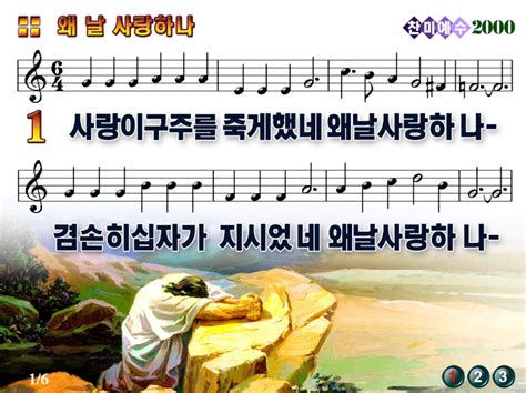 왜 날 사랑하나 사랑이 구주를 죽게했네