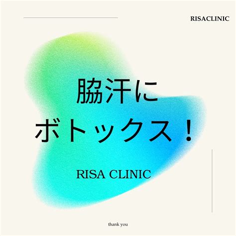 脇汗にボトックス 美容皮膚科 Risaのプライベートブログ