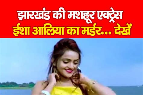 झारखंड की मशहूर एक्ट्रेस ईशा आलिया का मर्डर देखें Kohramlive