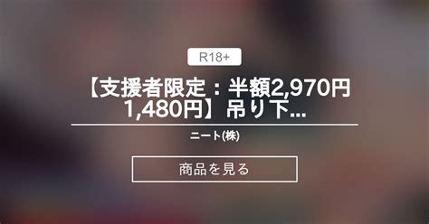 【アズールレーン】 【支援者限定：半額2970円→1480円】吊り下げシミュレーターvol2 ～捕らわれ美女の〇〇〇～ ニート株