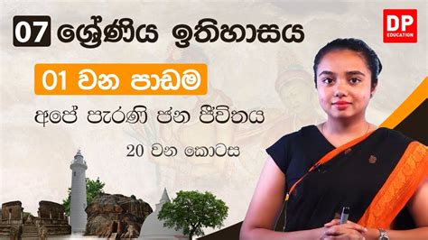 01 වන පාඩම අපේ පැරණි ජන ජීවිතය 20 වන කොටස 07 ශ්‍රේණිය ඉතිහාසය