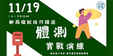 高雄學儒公職的家 郵局考試 筆試終於結束 但 戰鬥還未結束 複試這關得先提早準備 各位同學注意