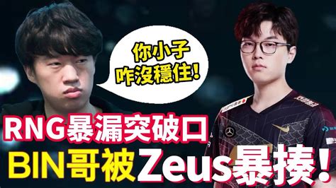【对决回顾】msi收官战rng惨败t1！bin暴露巨大问题！被zeus暴打！直接成了突破口！lcklpl【扣马电竞】 Youtube