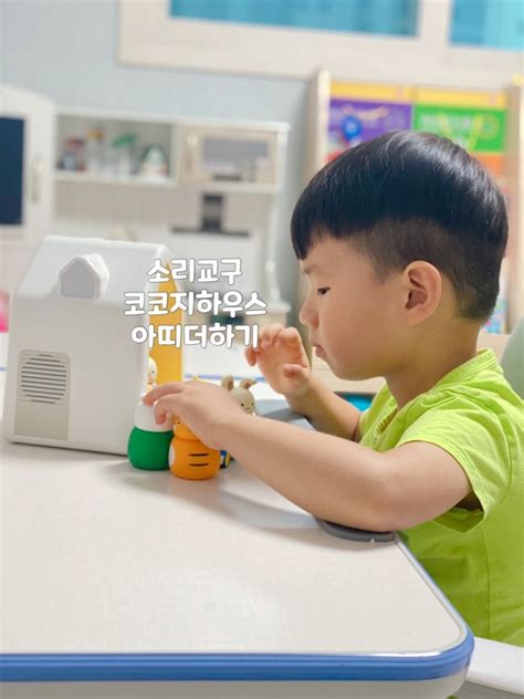 친환경 소리교구 코코지하우스 아띠 더하기 기능 언어발달 도움되네 네이버 블로그