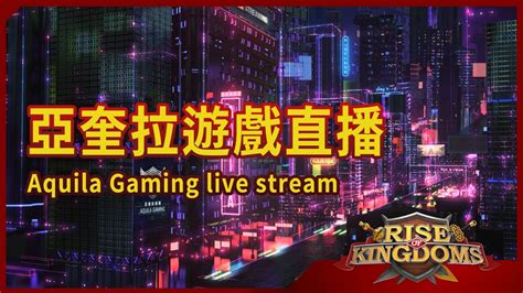 直播 萬國覺醒閒聊 2023 萬國覺醒 Rise Of Kingdoms Youtube