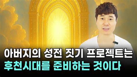 아버지의 성전 짓기 프로젝트는 후천시대를 준비하는 것이다 진사년 성인 선지자 미륵불 휴거 지구 멸망 재림예수 슈카이브 Youtube