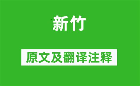 郑燮《新竹》原文及翻译注释 诗意解释 学习力