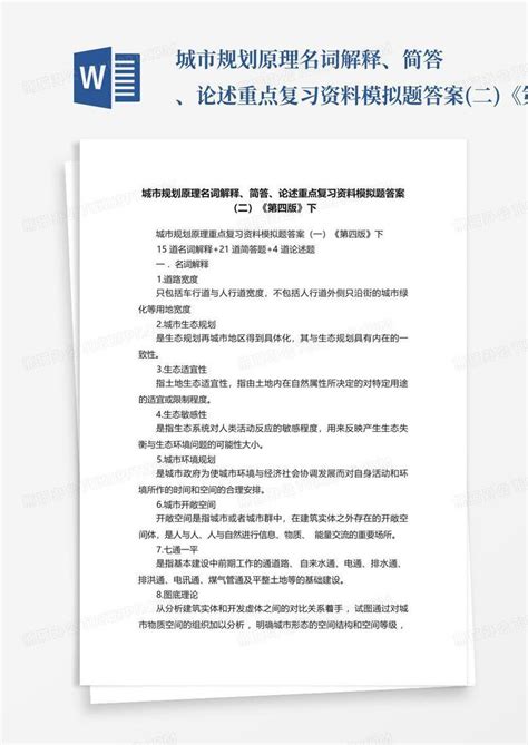 城市规划原理名词解释、简答、论述重点复习资料模拟题答案 二 《第四 Word模板下载 编号lwakowvo 熊猫办公