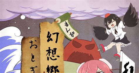 東方 【例大祭】新刊 まんが幻想郷おとぎ話＋合同参加 しおのマンガ 漫画 サンプル 例大祭14 Pixiv