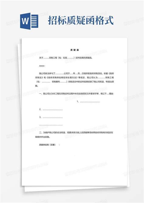 招标质疑函格式Word模板下载 编号qnmmppdr 熊猫办公