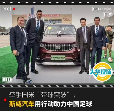 跨界国米“带球突破”斯威汽车用行动助力中国足球搜狐汽车搜狐网