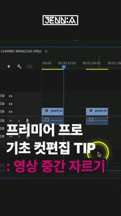 프리미어 프로 기초컷편집 클립 중간 자르기 영상 중간부분 자르는 방법 영상편집 기초 강의 프리미어프로 젠아 Youtube