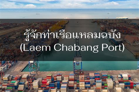 รู้จักท่าเรือแหลมฉบัง Laem Chabang Port Terrestrial