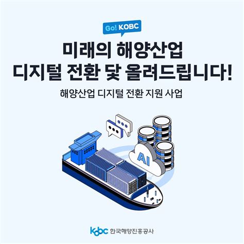 Go Kobc 한국해양진흥공사 해양 해양산업 디지털 디지털전환 한국해양진흥공사