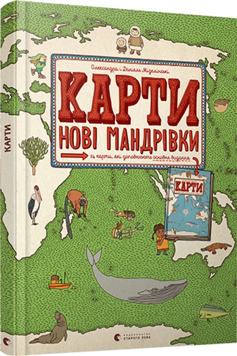 Карти Нові мандрівки Книгарня Теза інтернет магазин дитячих та