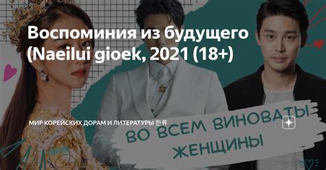 Воспоминия из будущего Naeilui Gioek 2021 18 Мир Корейских дорам