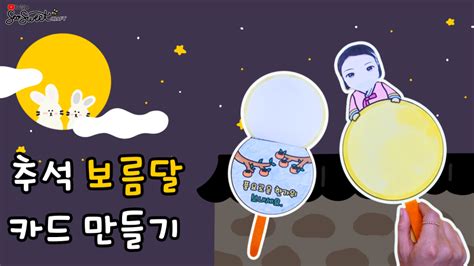 [우리나라] 추석 보름달 카드 만들기｜우리나라 미술｜우리나라 만들기｜무료도안｜도안 나눔｜어린이집 미술｜유치원 미술｜초등미술｜어르신 미술｜엄마표미술｜집콕미술놀이｜chuseok