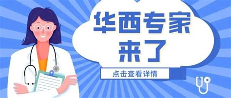 重要消息！华西医院中医专家明天到青白江区中医医院查房、坐诊！治疗肿瘤中西医