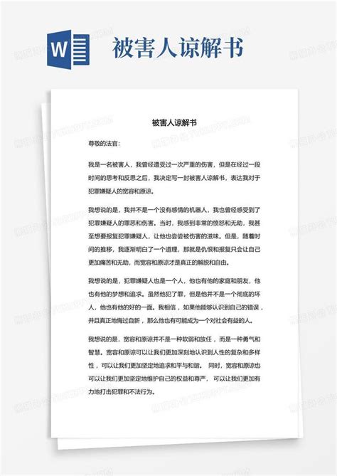 被害人谅解书word模板下载编号loezvpzm熊猫办公