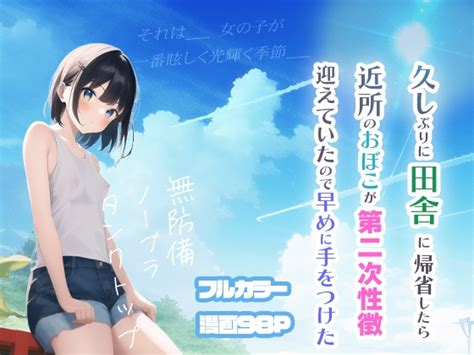 久しぶりに田舎に帰省したら近所のおぼこが第二次性徴迎えていたので早めに手をつけた[シシリアーノ] Dlチャンネル みんなで作る二次元情報サイト！