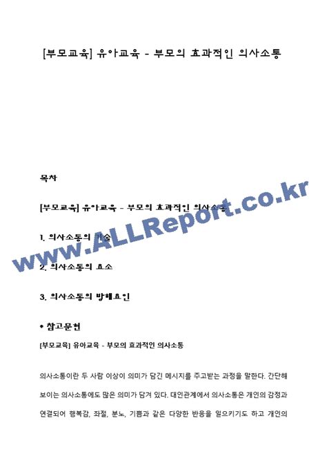 유아교육 부모의 효과적인 의사소통 1 의사소통의 기술 올레포트
