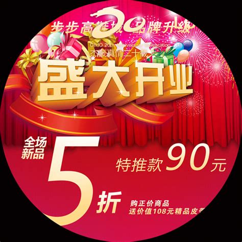 盛大开业psd素材中国
