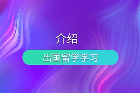 出国留学学习时间规划