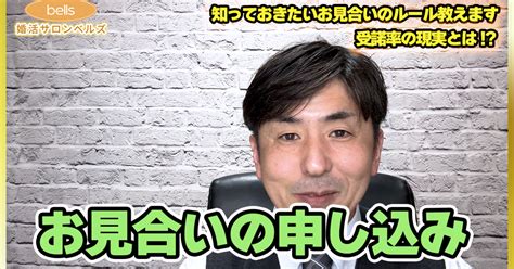 結婚相談所でのお見合いの申込みについて