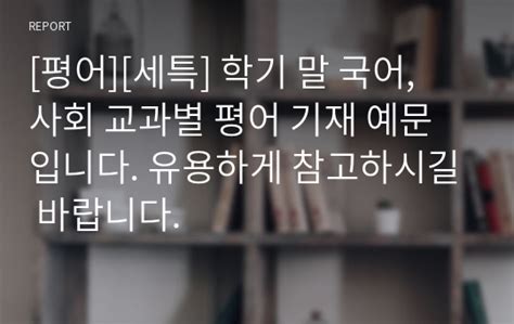 평어 세특 학기 말 국어 사회 교과별 평어 기재 예문입니다 유용하게 참고하시길 바랍니다 레포트