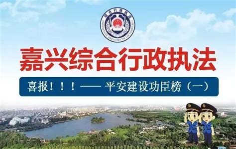 【嘉兴综合行政执法】喜报！！！——平安建设功臣榜（一）