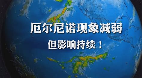 追踪厄尔尼诺⑤ 厄尔尼诺现象减弱 但影响持续！
