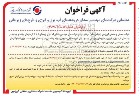 فراخوان شناسایی شرکتهای مهندسی مشاور در رشته های آب، برق و انرژی و طرح های زیربنایی نوبت دوم