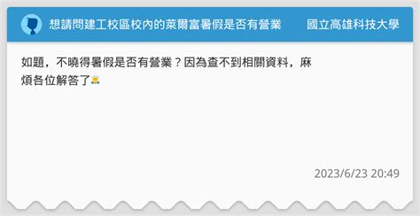 想請問建工校區校內的萊爾富暑假是否有營業 國立高雄科技大學板 Dcard