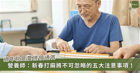 久坐通宵會腦出血？過年打麻將 5 大禁忌！教你養生不傷身 Heho 健康（台灣） Line Today