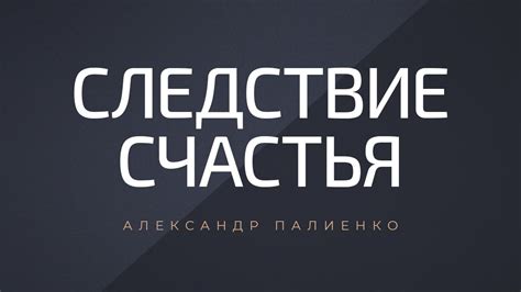 Следствие счастья Александр Палиенко Youtube