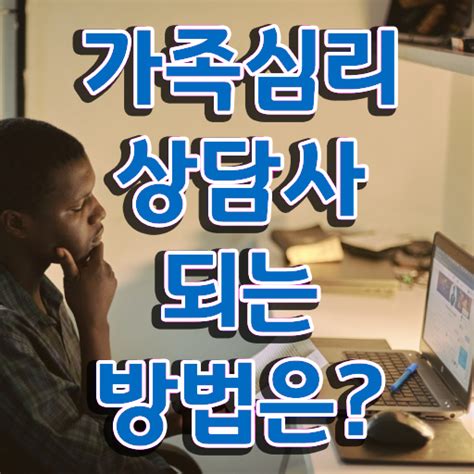 부산 가족상담 가족심리상담사 자격증 쉽고 간편하게 합격한 전략 여기만 보세요 네이버 블로그