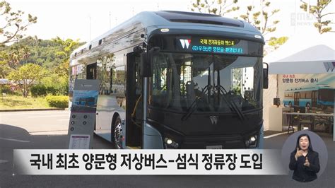 국내 최초 양문형 저상버스 섬식 정류장 도입 Youtube