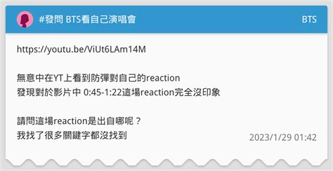 發問 Bts看自己演唱會 Bts板 Dcard